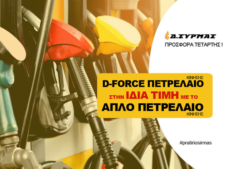 Προσφορά Τετάρτης στην ΠΕΤΡΕΛΑΙΟ ΚΙΝΗΣΗΣ D-FORCE